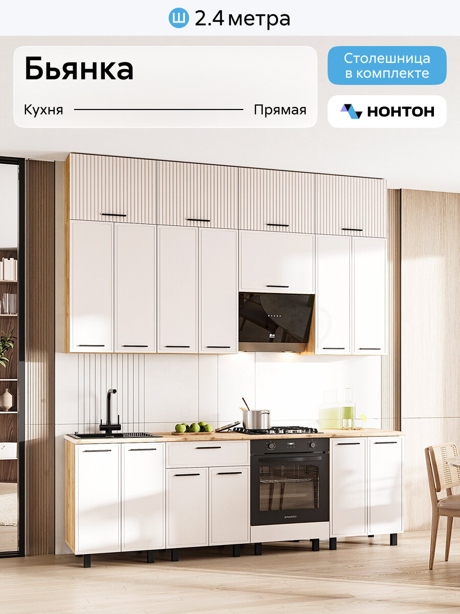 Кухонный гарнитур прямой Нонтон Бьянка, 240 см, дуб крафт / кашемир / дуб вотан