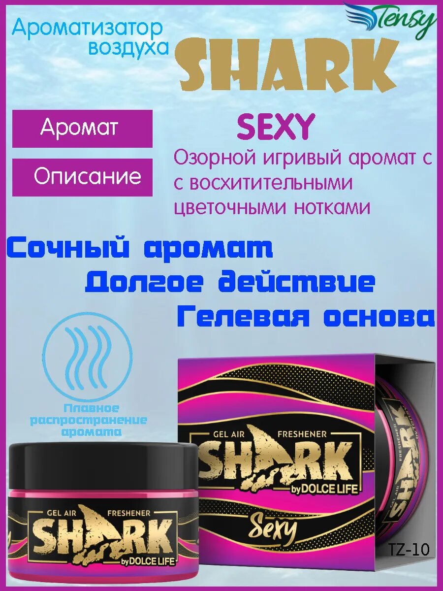 Ароматизатор Shark, Секси, на приборную панель