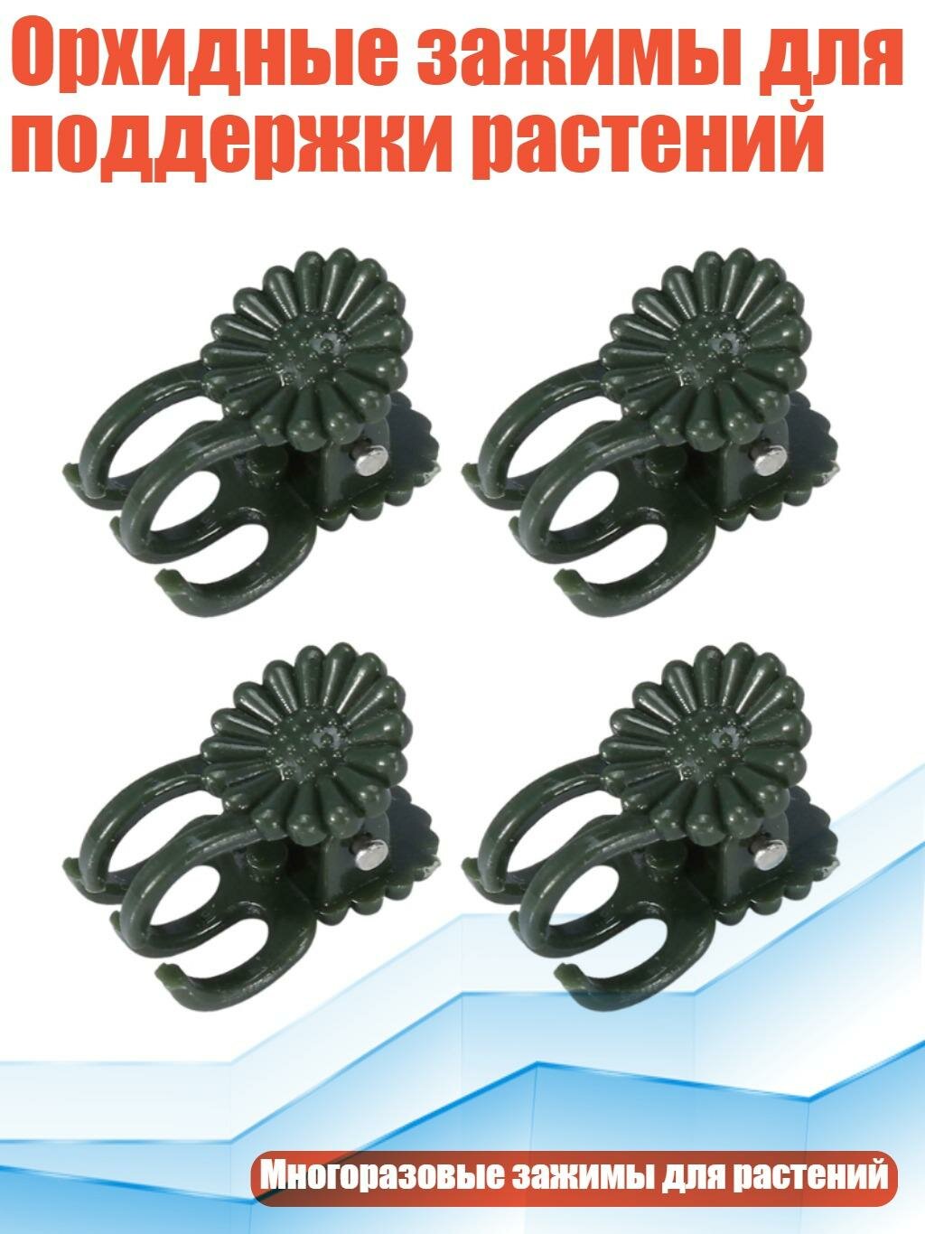 Орхидные зажимы для поддержки растений, Зеленый - 40 шт.