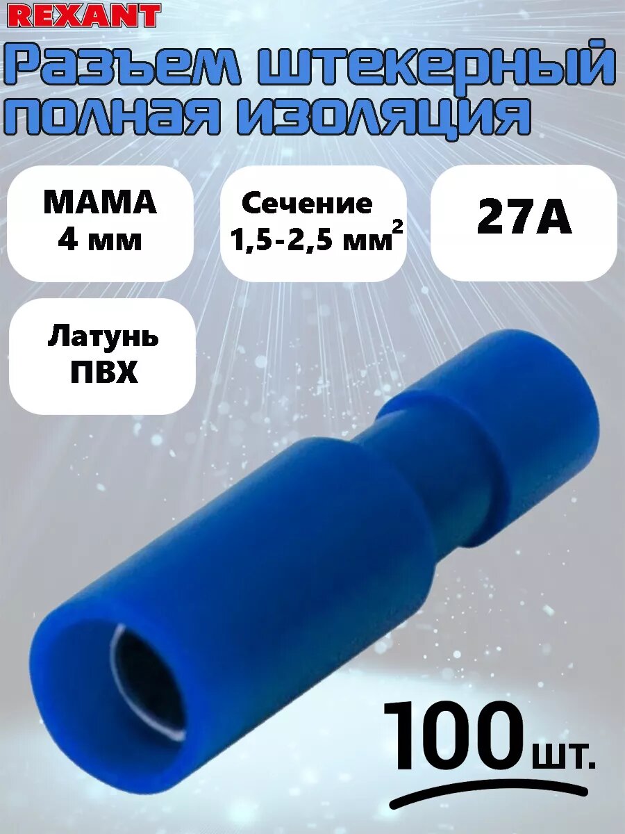 Разъем штекерный мама, 4 мм, сечение 1.5-2.5 мм