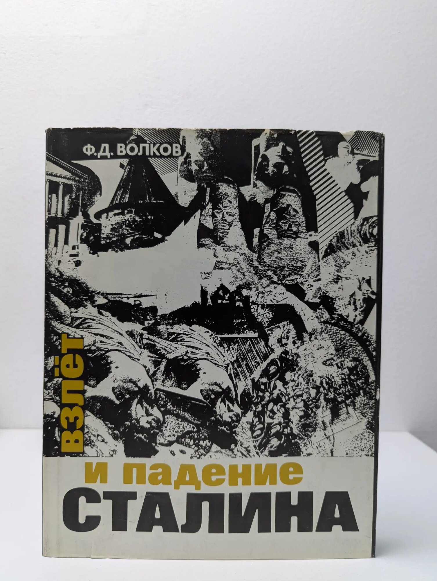 Взлет и падение Сталина Волков Федор Дмитриевич 1992