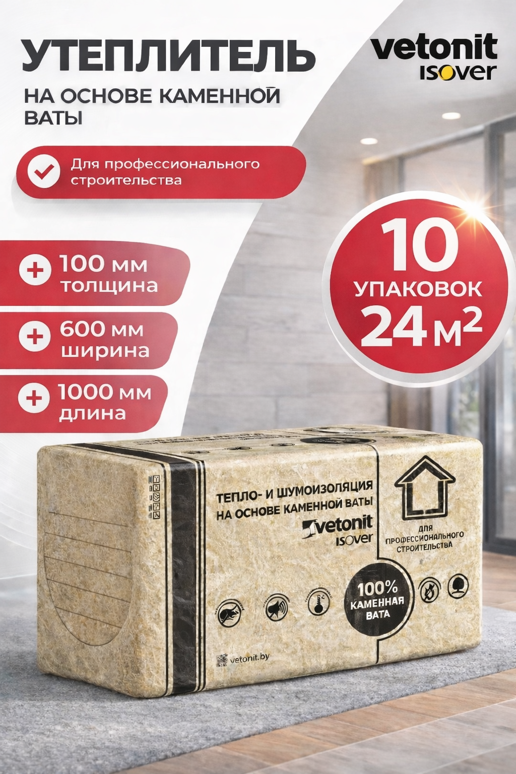 Утеплитель для плоской кровли Vetonit (Isover) Руф В Оптимал, 100х600х1000 х 40 плит, 24 м2, плотность 50кг/м3