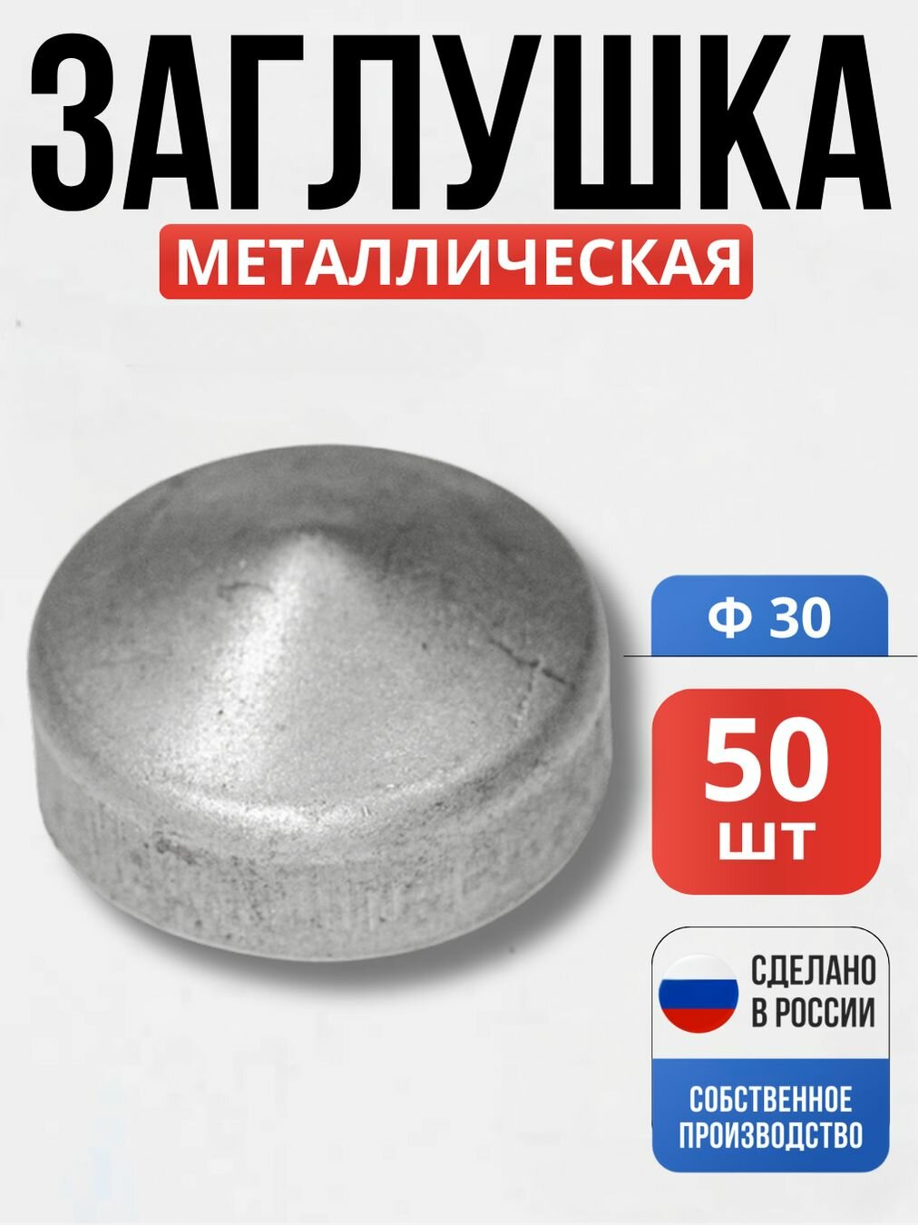 Набор 50 шт, Заглушка на столб круг 30*1мм для ворот, забора, решеток, оградок