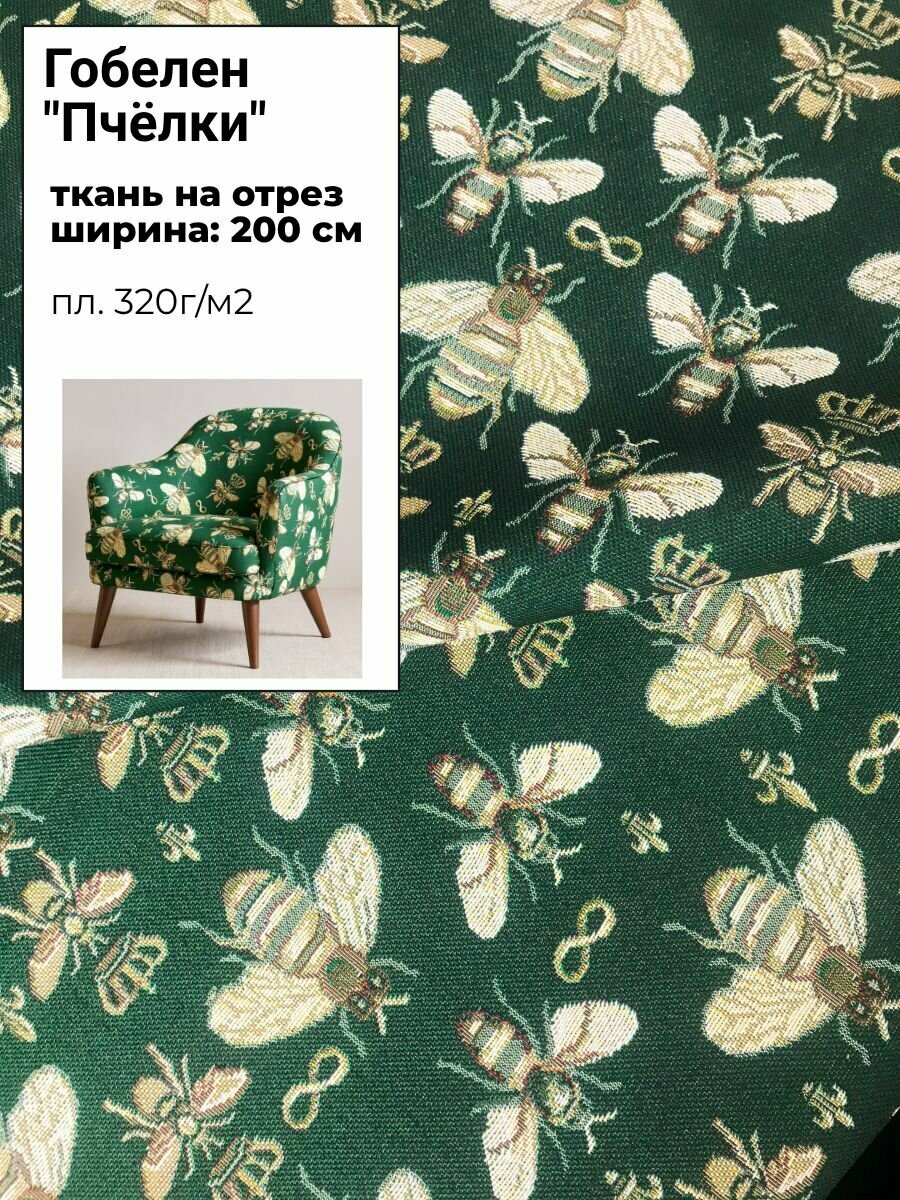 Мебельная ткань гобелен "Пчелки цв.5", пл. 320 г/м2, ш-200 см, отрез 1 метр