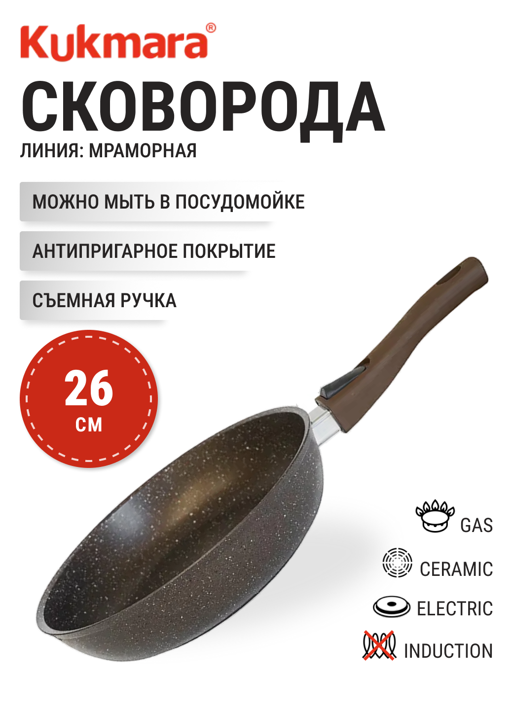 Сковорода 26 см KUKMARA смк263а, кофейный мрамор, антипригарное покрытие, съемная ручка