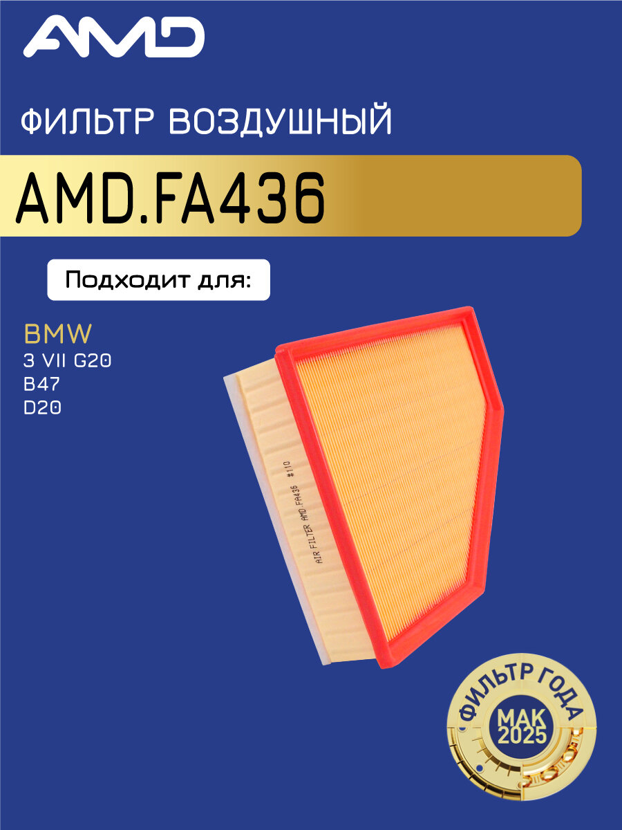 Фильтр воздушный 13718594535 AMD. FA436 для BMW 3 VII G20 B47 D20 B 2018- Disel