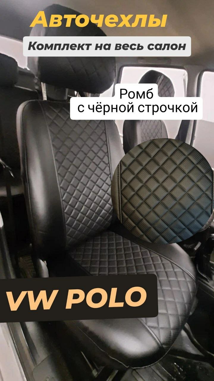 Чехлы на сиденья VOLKSWAGEN POLO (2010-2019) седан, задняя спинка раздельная, ромб экокожа, черные с черной строчкой.