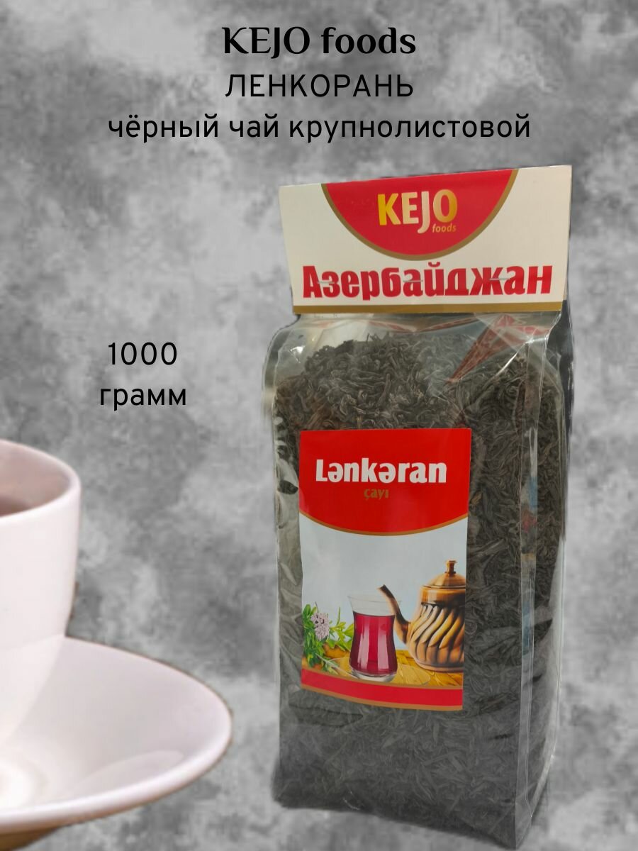 Чай Kejo Foods "Ленкорань", черный, листовой, 1000г, без добавок