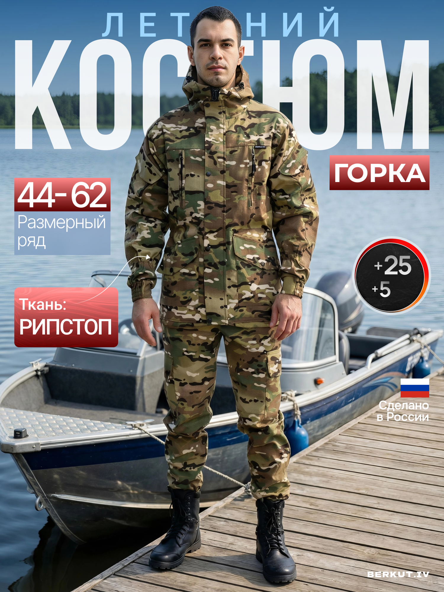Костюм Горка летний BERKUT.IV, Костюм тактический летний, Костюм рыболовный мужской