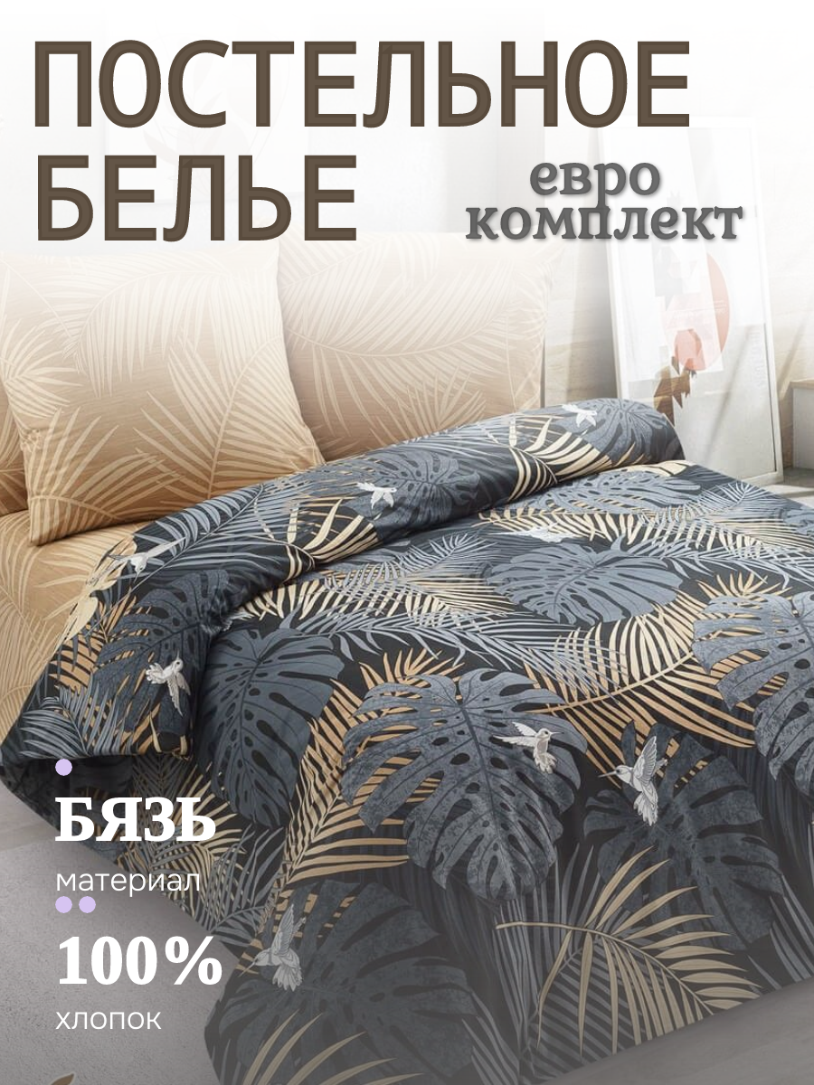 Постельное бельё Ясон-Текс "Колибри", бязь, 100 % хлопок, евро