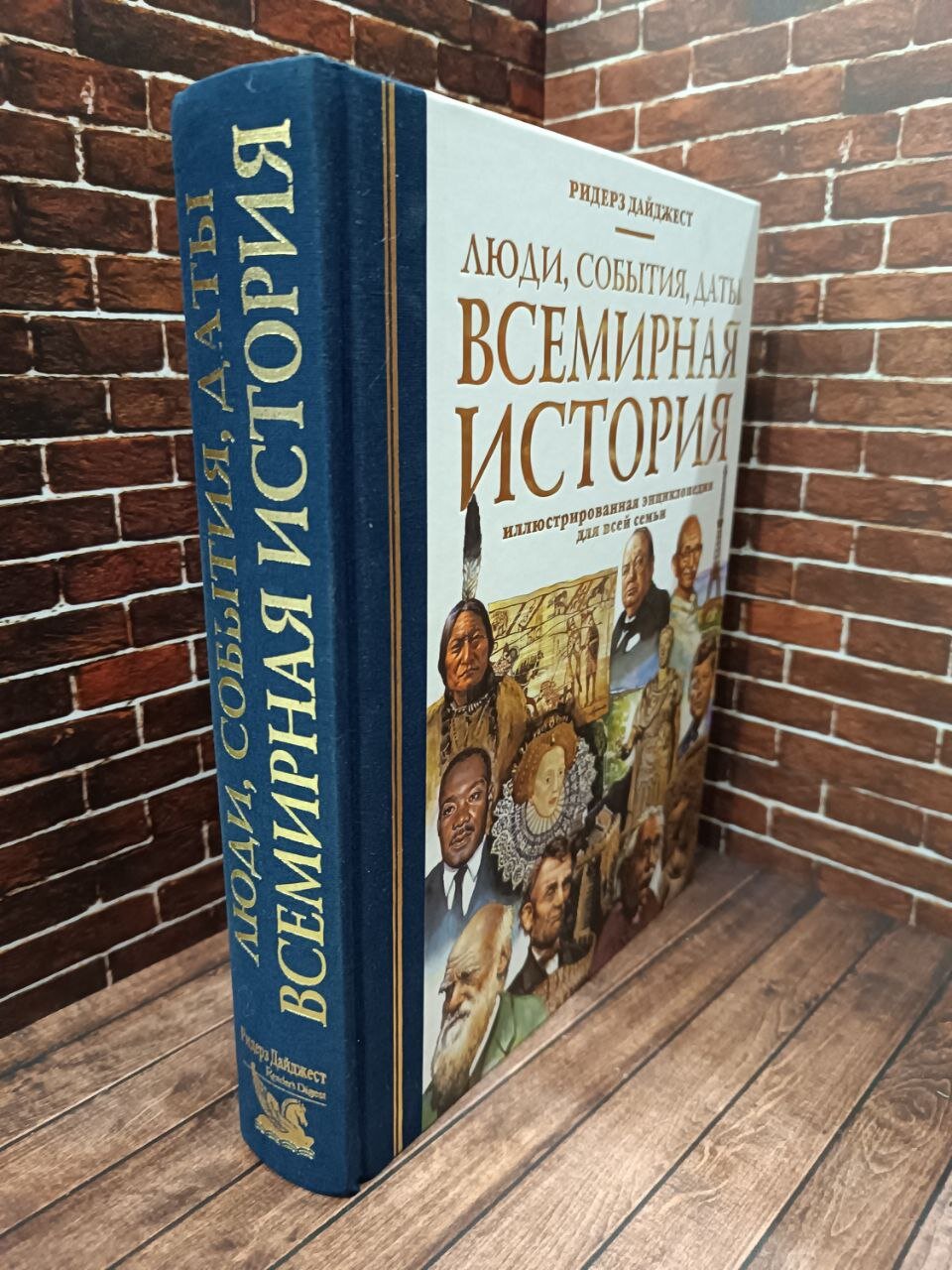 Всемирная история. Иллюстрированная энциклопедия для всей семьи 2001 год