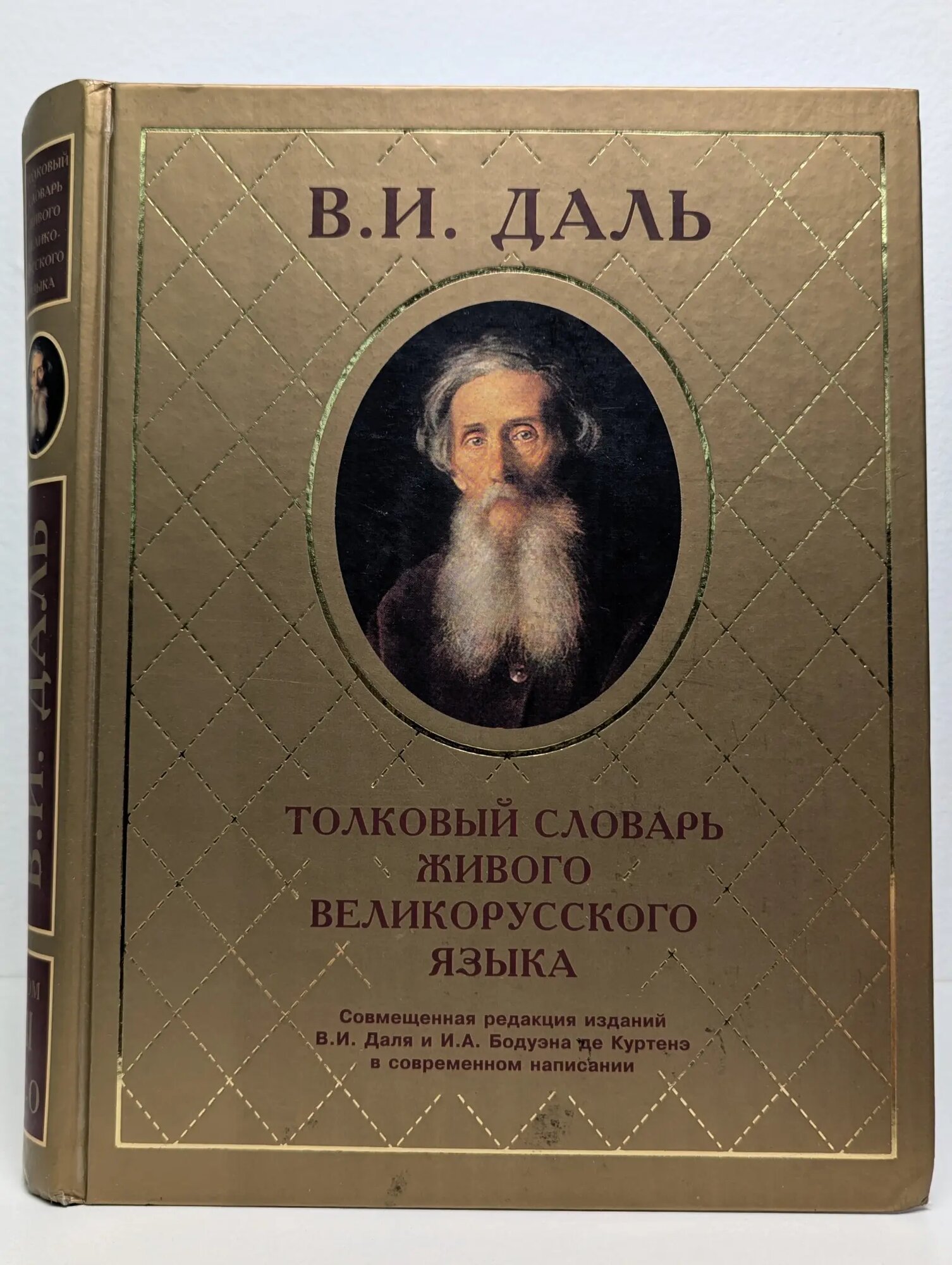 Толковый словарь живого великорусского языка. В 4 томах. Том 2 Даль Владимир Иванович 2004