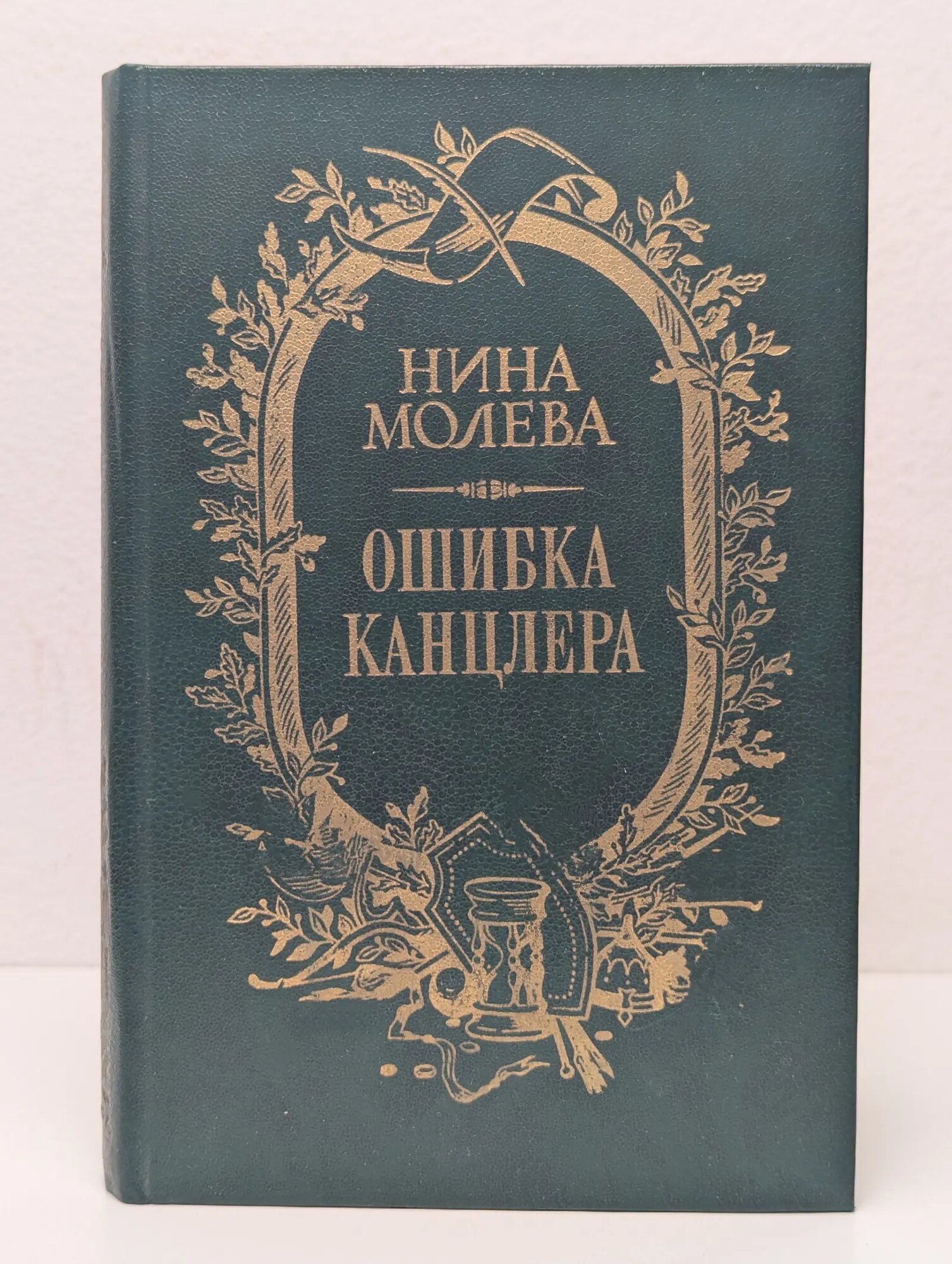 Ошибка канцлера Молева Нина Михайловна 1987