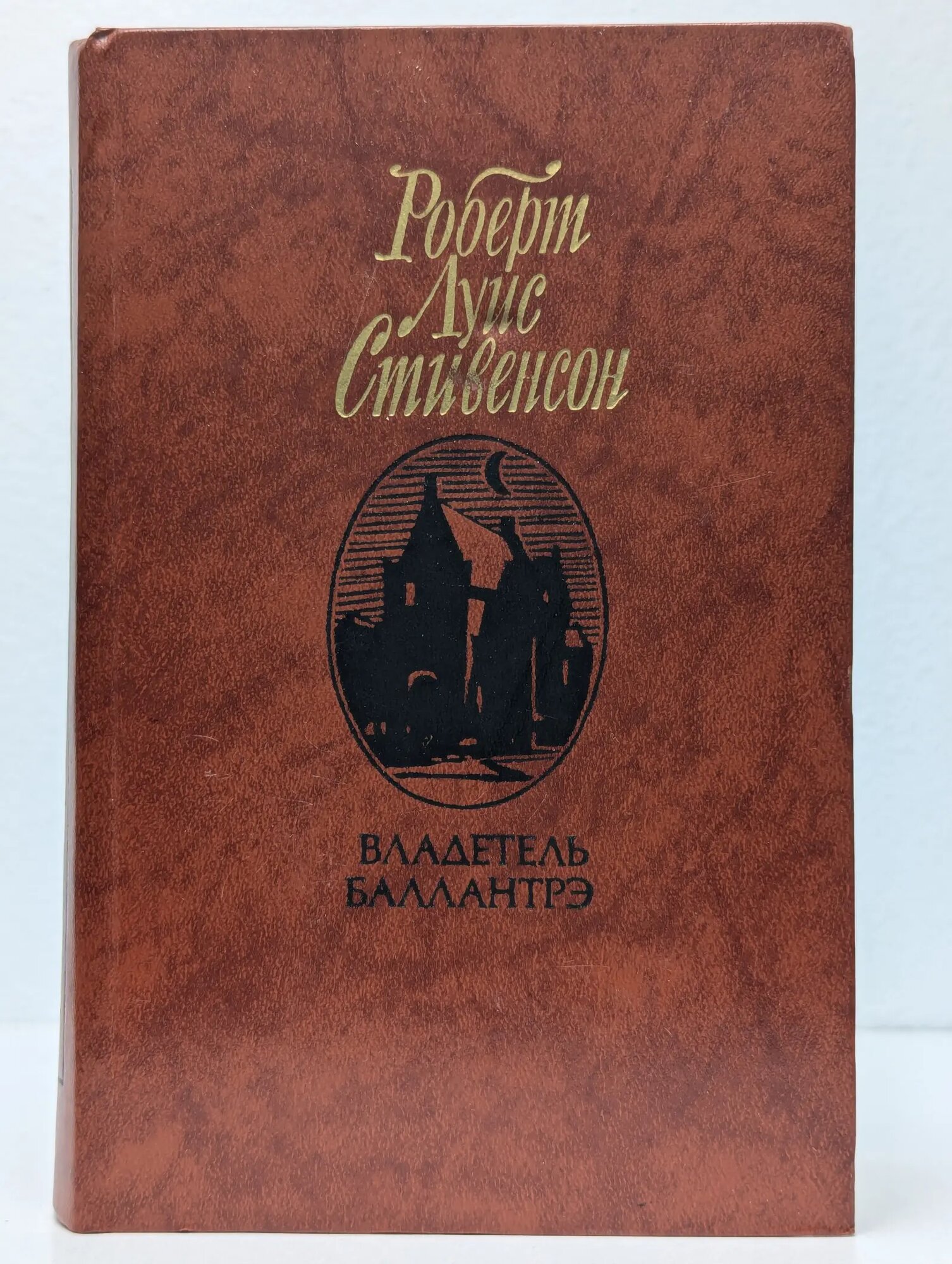 Владетель Баллантрэ. Рассказы. Повести Стивенсон Роберт Луис Бэлфур 1987