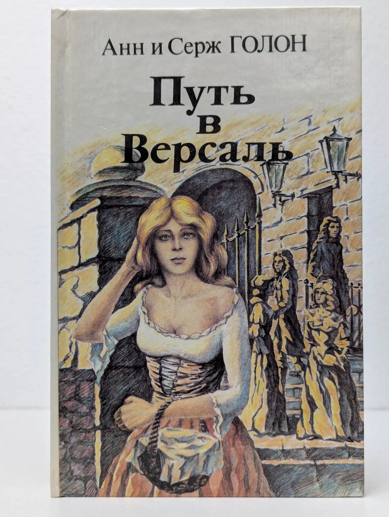 Путь в Версаль Голон Анн, Голон Серж 1992