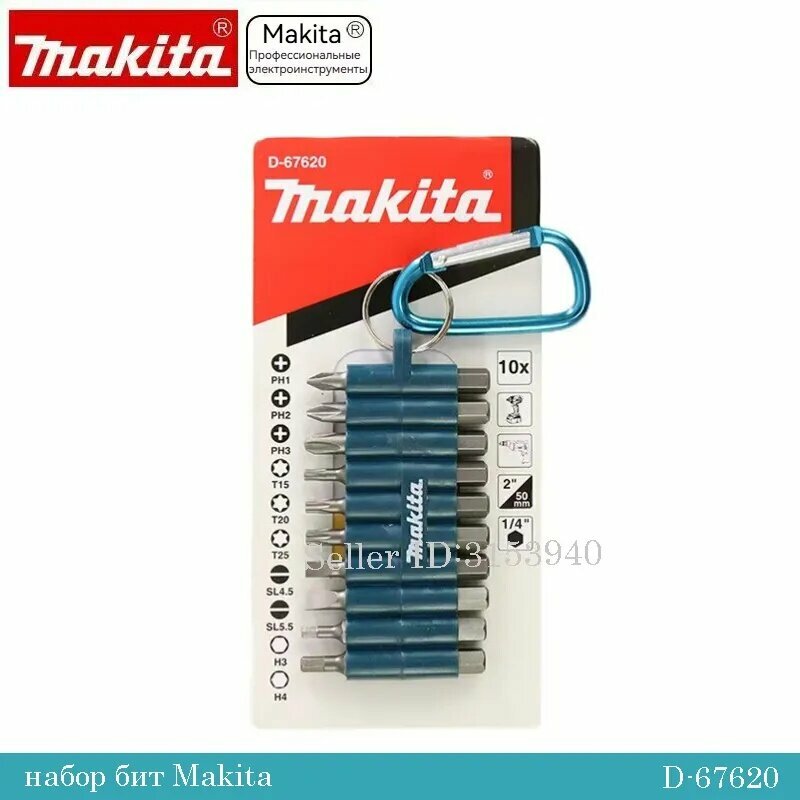 Набор бит 10 шт с карабином Makita D-67620