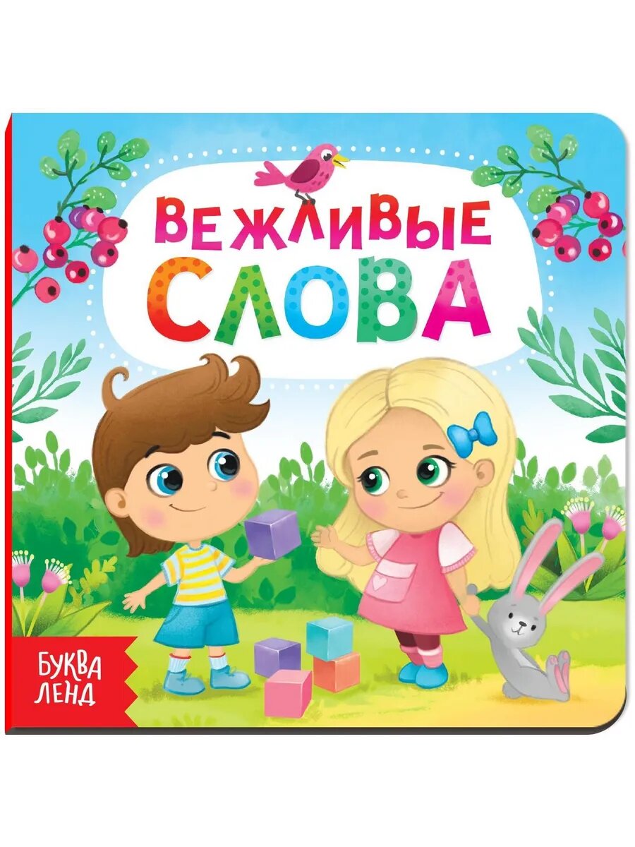 Картонная книга для малышей Вежливые слова