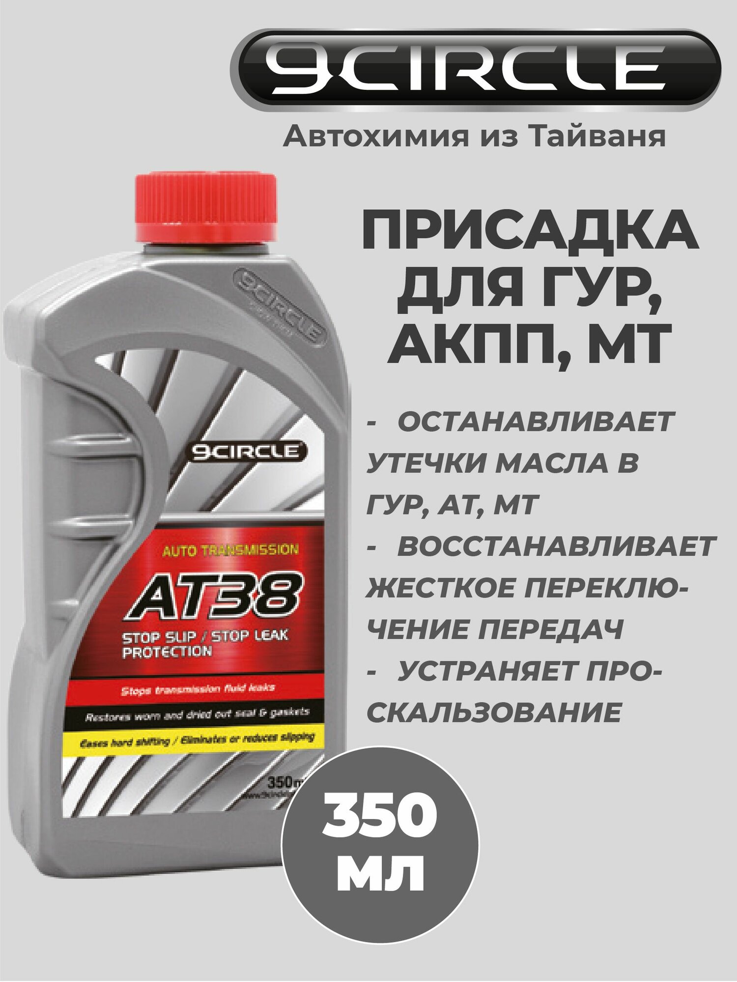 AT38 Присадка для автоматических и механических трансмиссий, ГУР. Флакон 350 мл