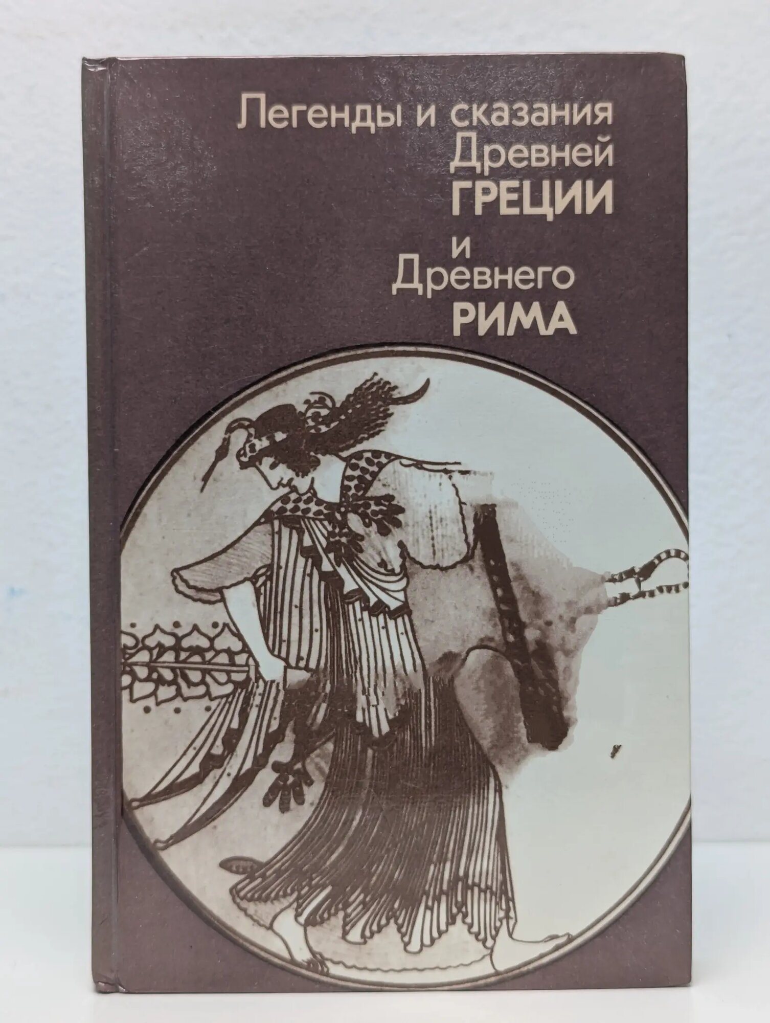 Легенды и сказания Древней Греции и Древнего Рима Нейхардт Алла Александровна (ред.) 1987