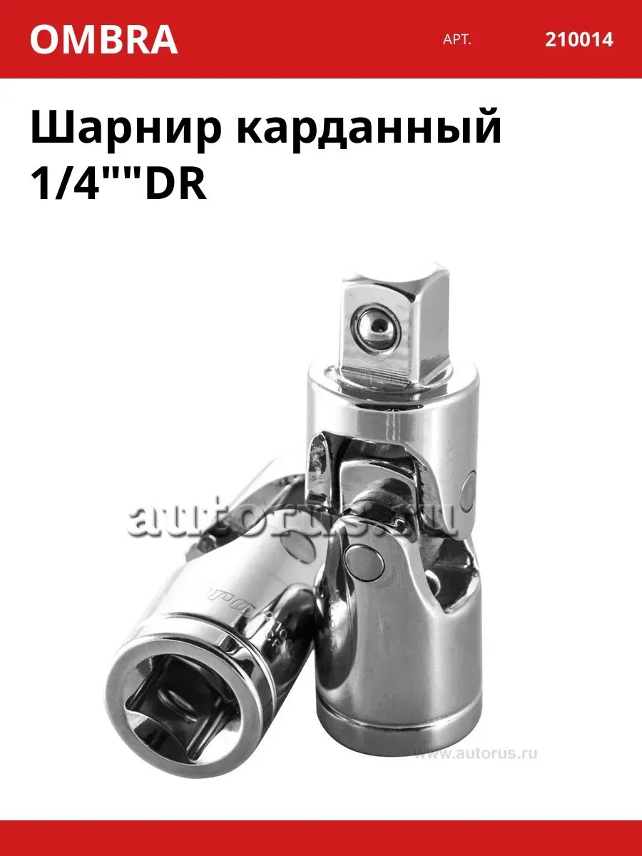 Шарнир карданный 1/4"DR
