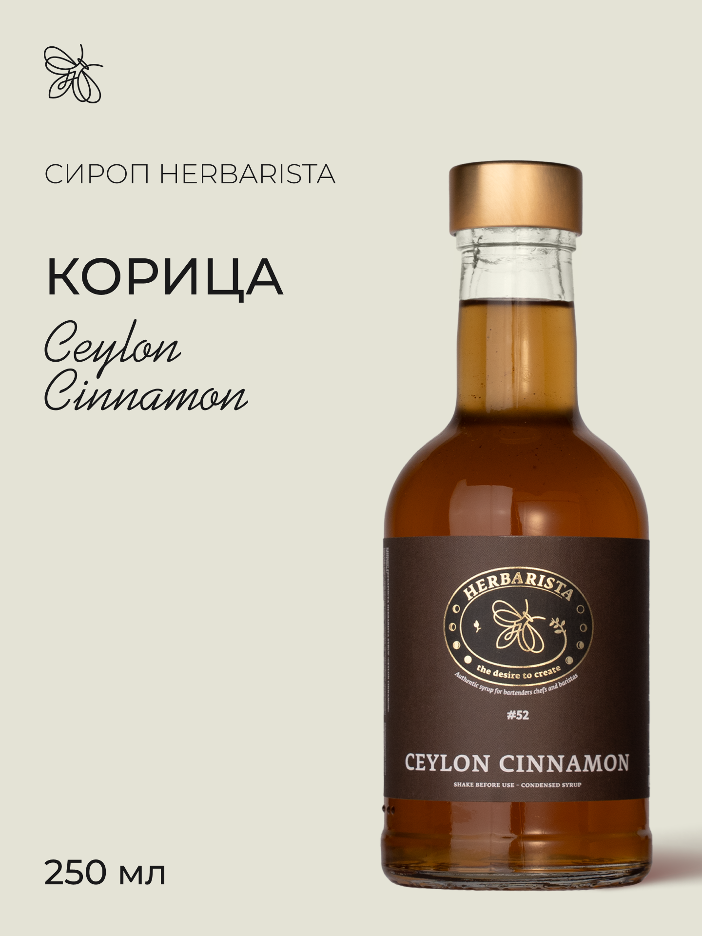 Сироп для кофе, коктейлей, десертов и выпечки Herbarista, Корица Ceylon Cinnamon, 250 мл