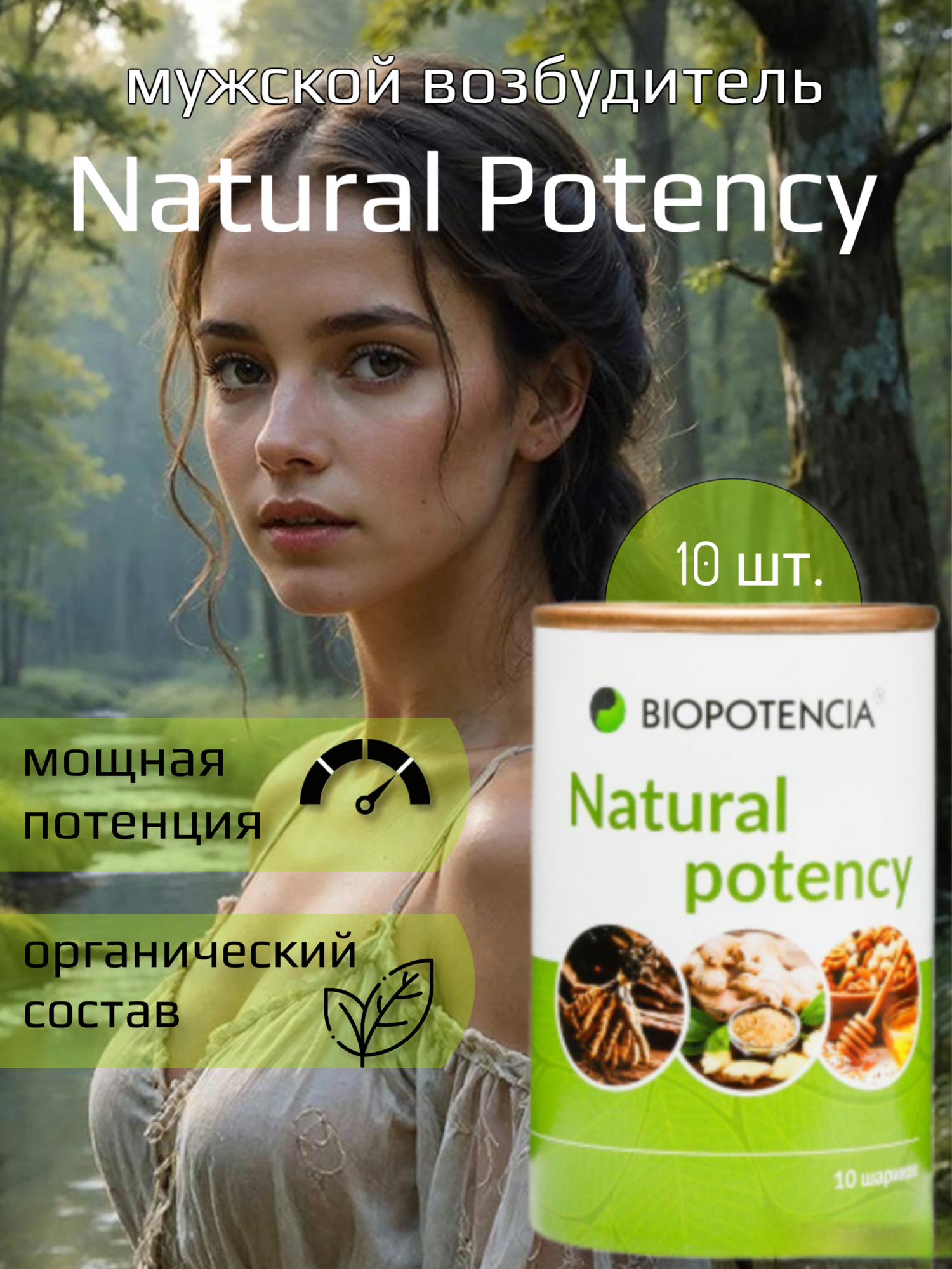 Возбудитель для мужчин Natural Potency, 10 шаров. Шарики для потенции, афродизиак для мужчин, пролонгатор.