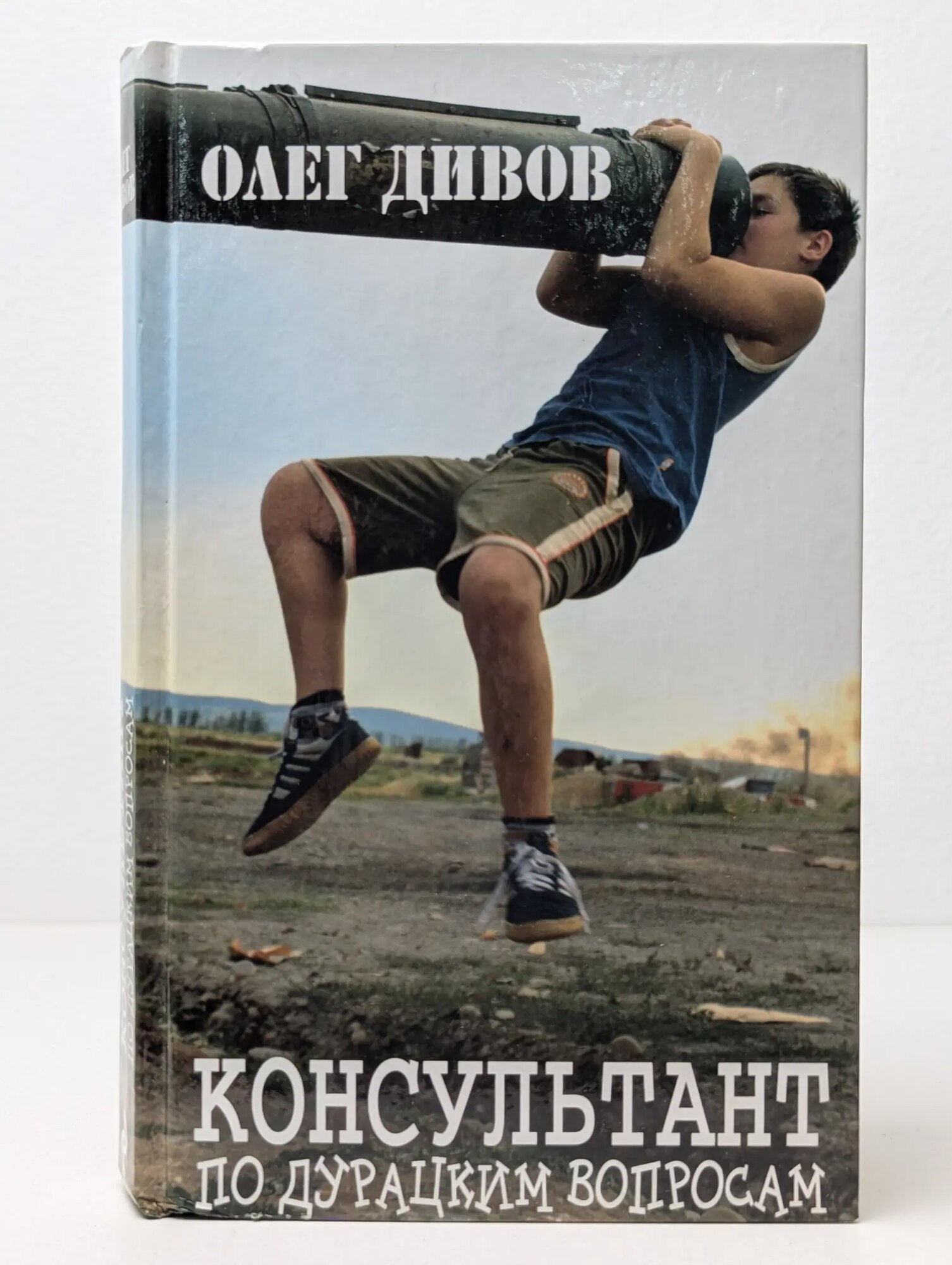 Консультант по дурацким вопросам Дивов Олег Игоревич 2012