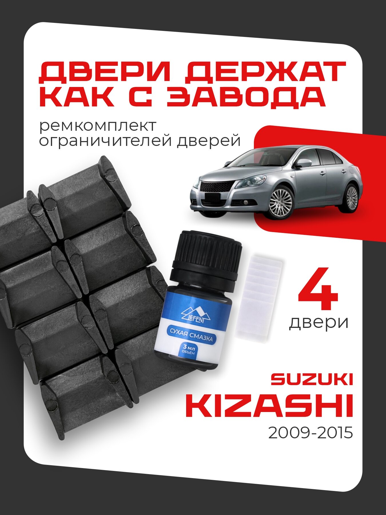 Ремкомплект ограничителей на 4 двери Suzuki KIZASHI, Кузова RE91, RF91 - 2009-2015. Комплект ремонта (сухарей)