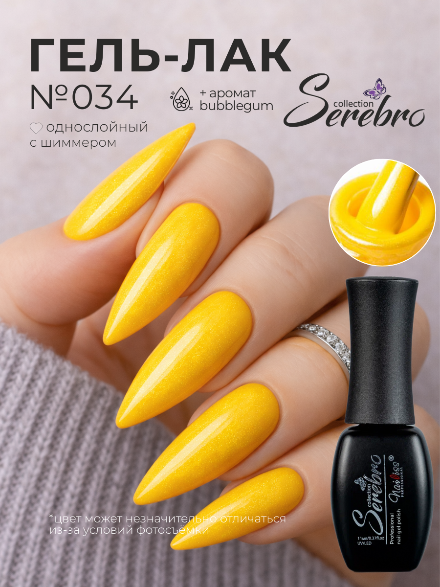 Гель-лак для ногтей Serebro "Лучик" №034, желто-оранжевый с микрошиммером , 11 мл.