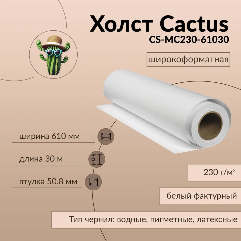 Холст Cactus 610мм-30м/230г/м2 белый , втулка:50.8мм.