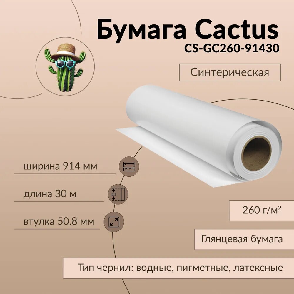 Холст Cactus(A0) 914мм-30м 260г/м2 белый глянцевое синтетика для струйной печати втулка:50.8мм.