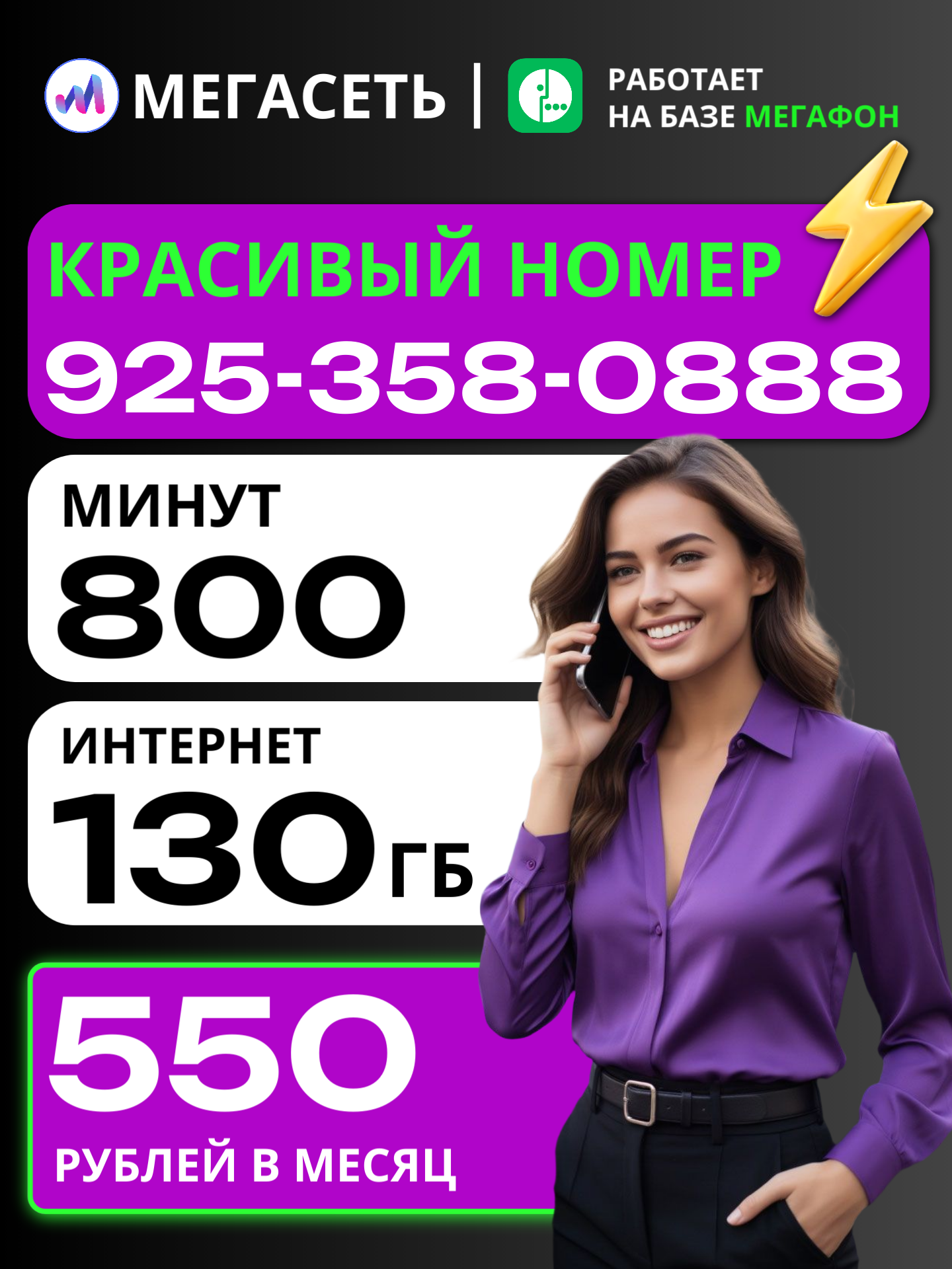 Сим-карта. Красивый номер телефона, выгодный тариф. 800 минут 130ГБ.