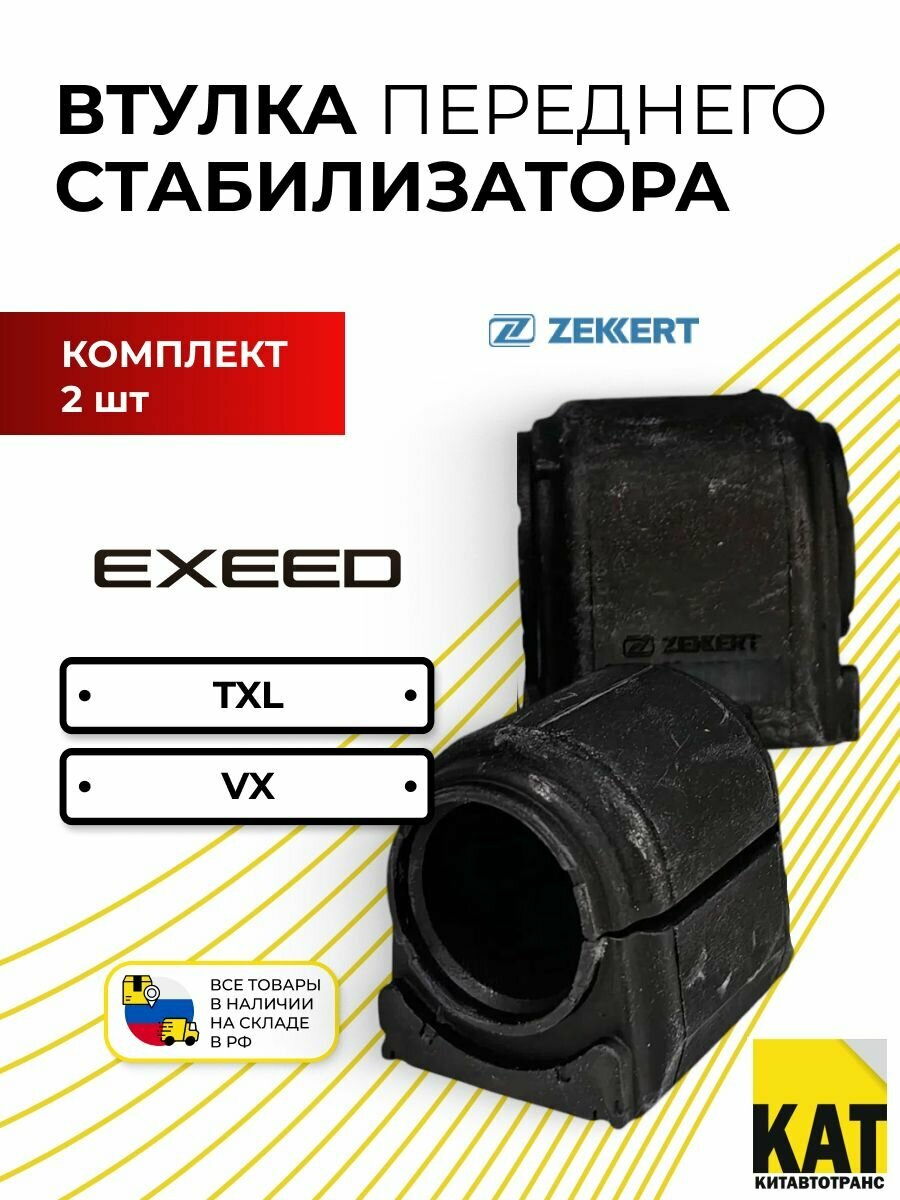 Втулка стабилизатора переднего (комплект 2 шт.) Эксид ТХЛ/ВХ 19- (Exeed TXL/VX) Zekkert 202000157AA