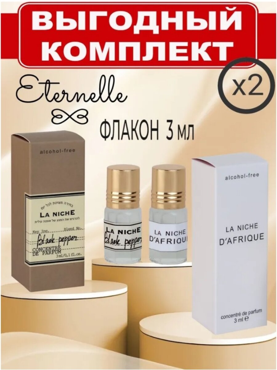 Parfum Eternel. Набор: Духи масляные La Niche Black Pepper, 3мл. + Духи масляные La Niche D"Afrique, 3мл.