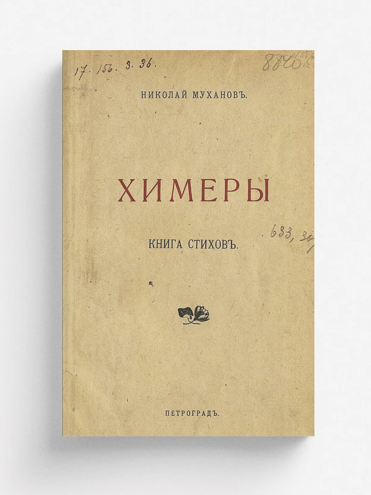 Химеры. Стихи