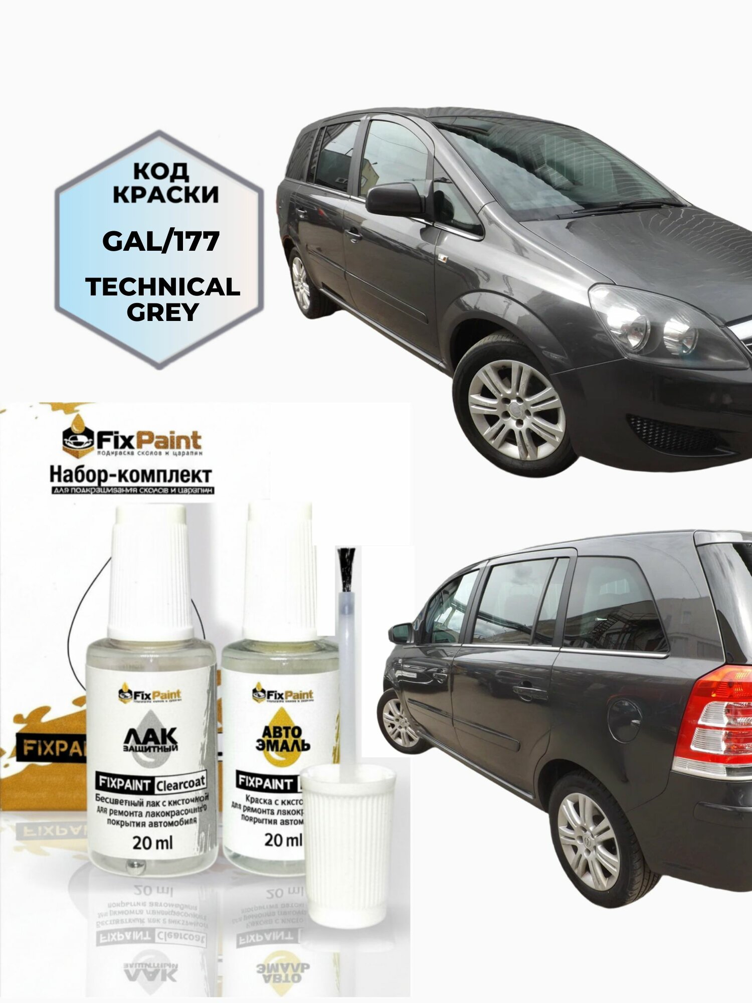 Подкраска OPEL ZAFIRA(B), код 177, TECHNICAL GREY, набор FixPaint Double, краска и лак для подкраски сколов и царапин