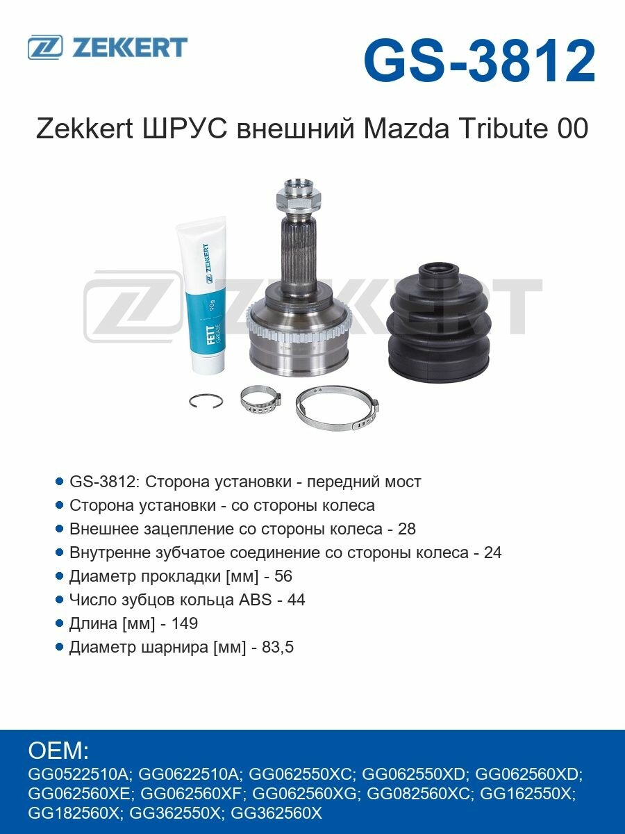 Zekkert ШРУС внешний Mazda Tribute 00