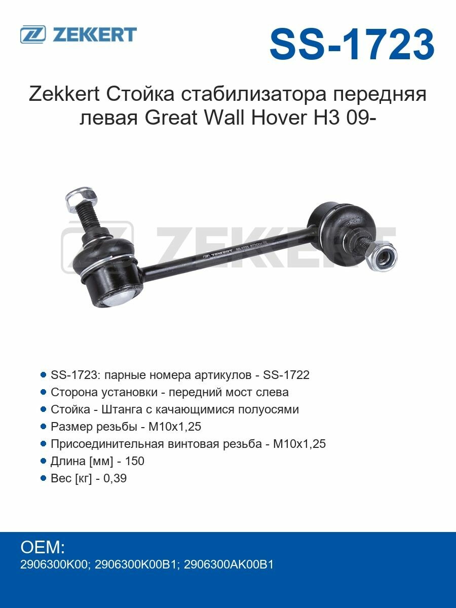 Zekkert Стойка стабилизатора передняя левая Great Wall Hover H3 09-