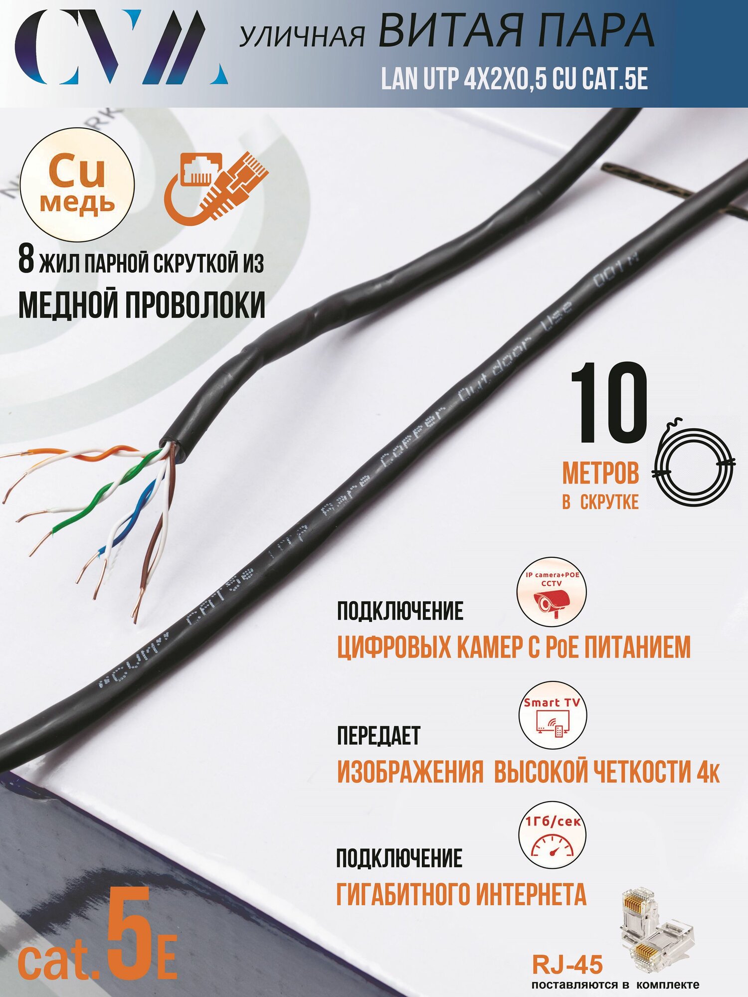 Высококачественный интернет кабель (витая пара 10м.) CVM UTP 4х2х0,5Cu , для прокладки на улице, CU (чистая медь), UTP4 пары, Cat.5е, outdoor, черный