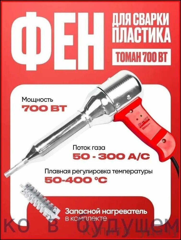 Паяльный фен 700 Вт, Нихромовый нагреватель