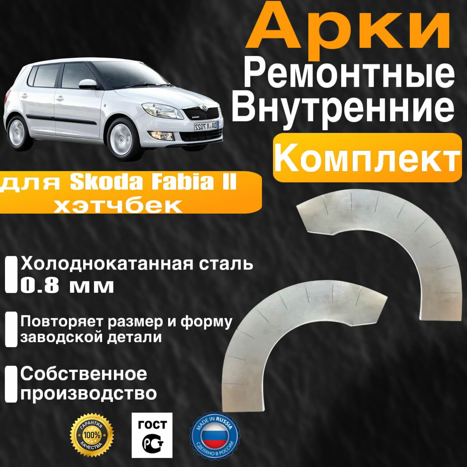 Внутренние арки ремонтные задние комплект (правая + левая) для автомобиля Skoda Fabia 2 hatchbak, hatchbak rest, Шкода Фабиа 2 хэтчбэк, фабия рестайлинг, 2007-2014г, холоднокатанная сталь 0.8 мм