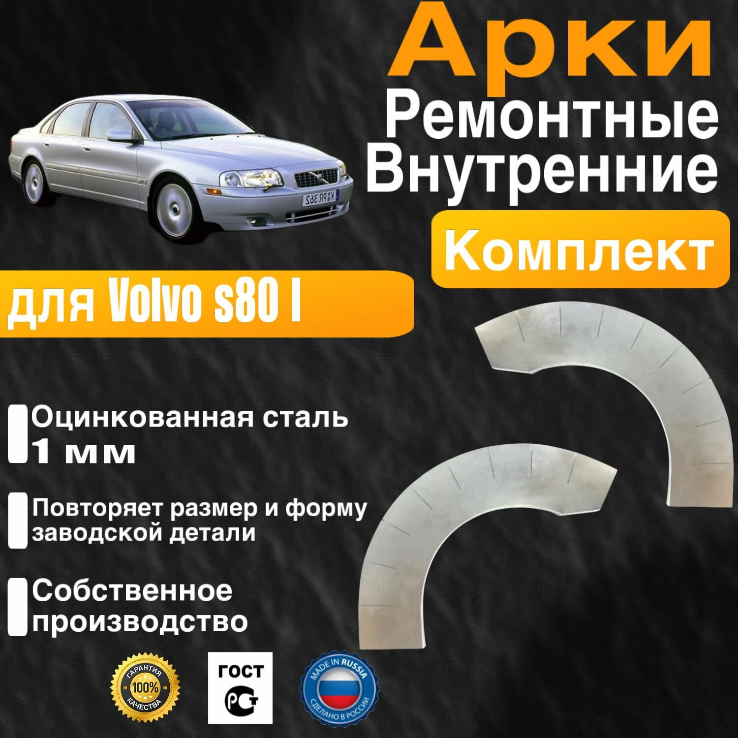 Внутренние арки ремонтные задние комплект (правая + левая) для автомобиля Volvo s80 sedan 1, Вольво с80 седан 1 поколение, 1998-2006г, оцинкованная сталь 1 мм