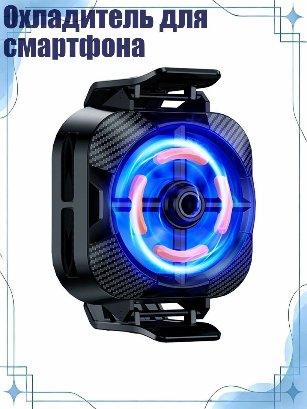 Охладитель для смартфона, Задний зажим