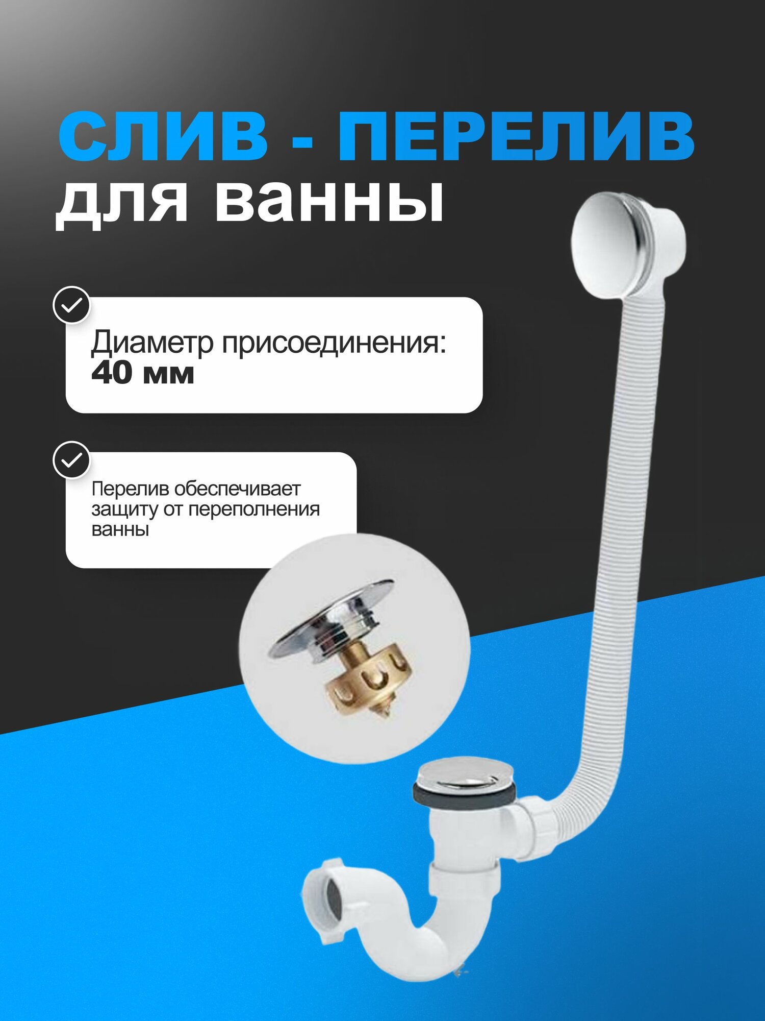 Слив-перелив Radomir 2-19-0-0-9-000 с сеточкой