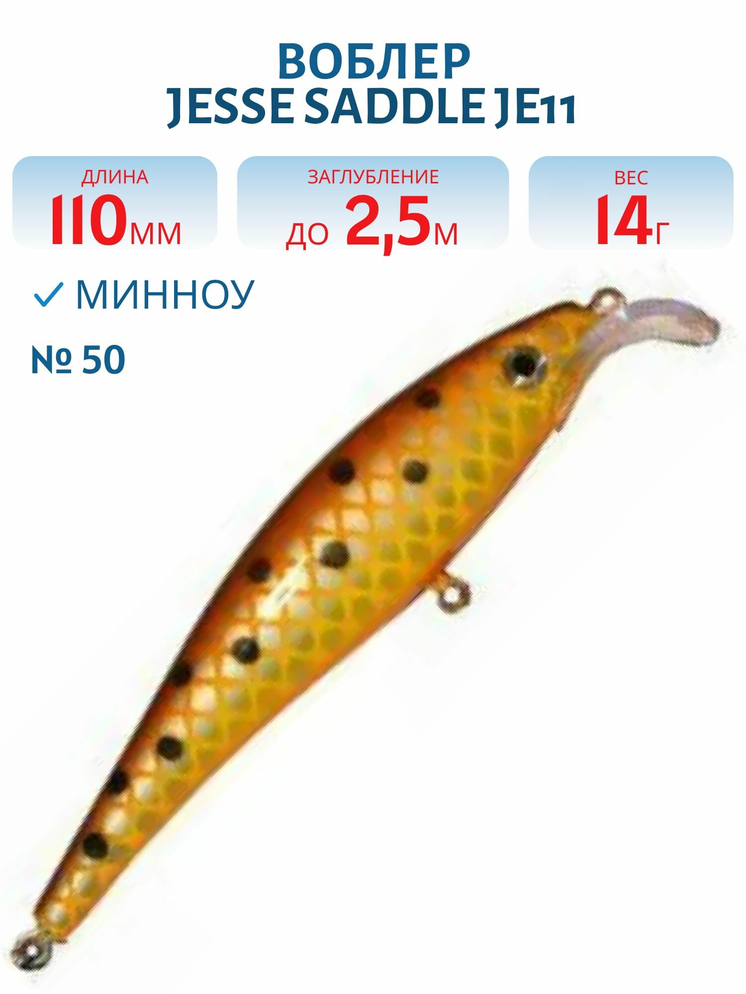 Воблер JESSE SADDLE JE11, вес 14 гр, цвет 50