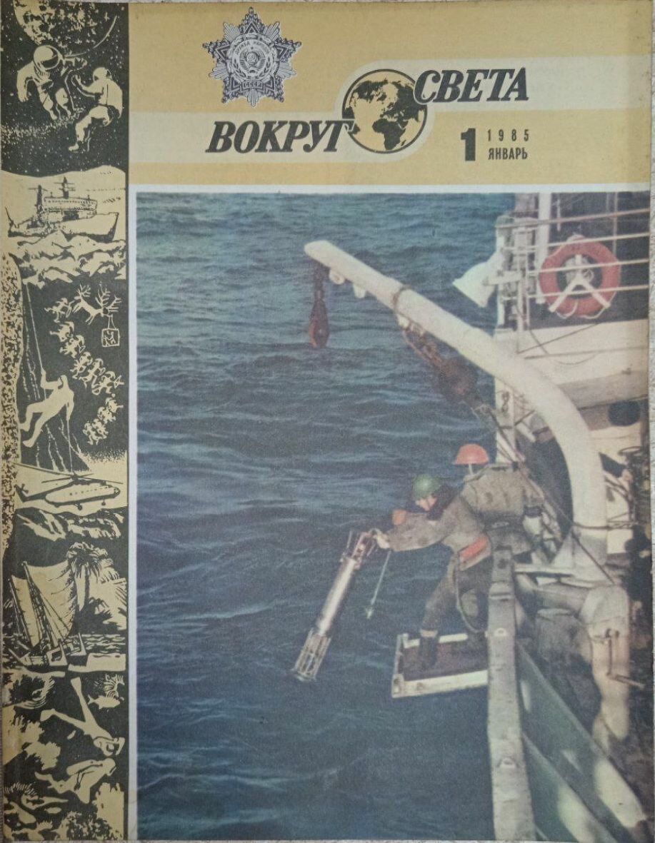 Журнал Вокруг света №1 январь 1985