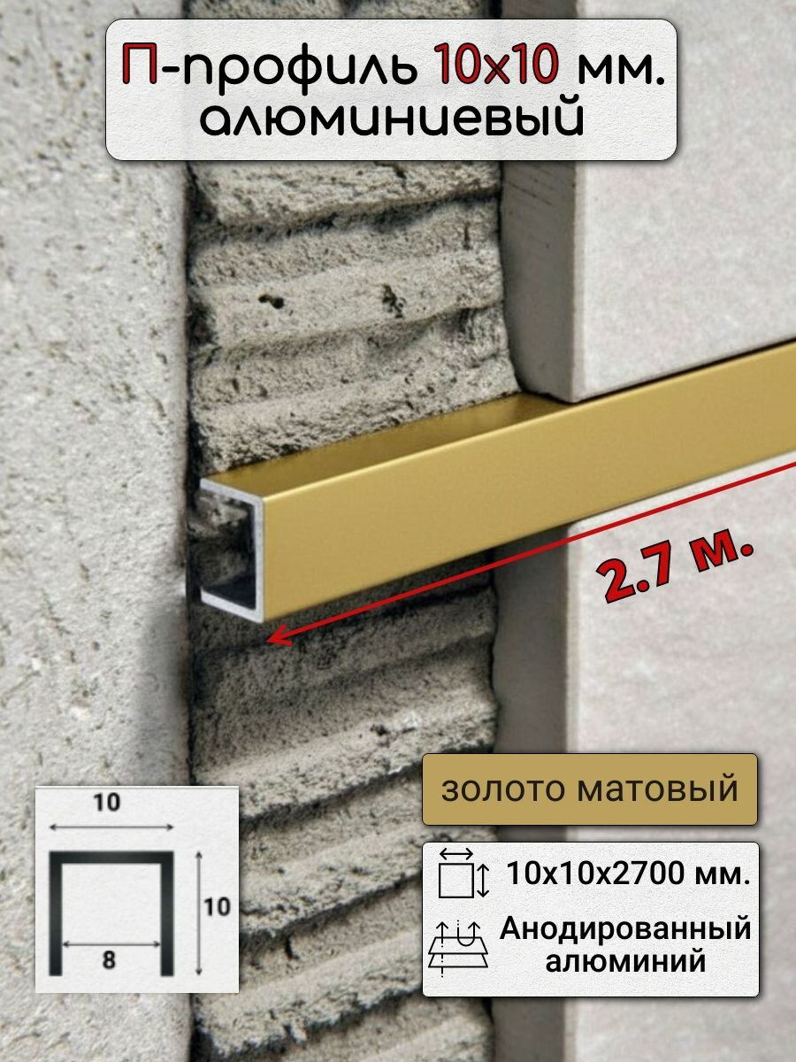 Алюминиевый П образный декоративный профиль 10х10мм золото/мат 2,7м.