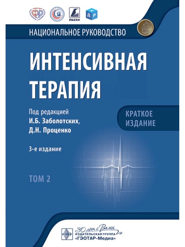 Интенсивная терапия: национальное руководство. Краткое издание: В 2 т. Т. 2. 3-е изд (Под ред. Заболотских И. Б, Проценко Д. Н.)