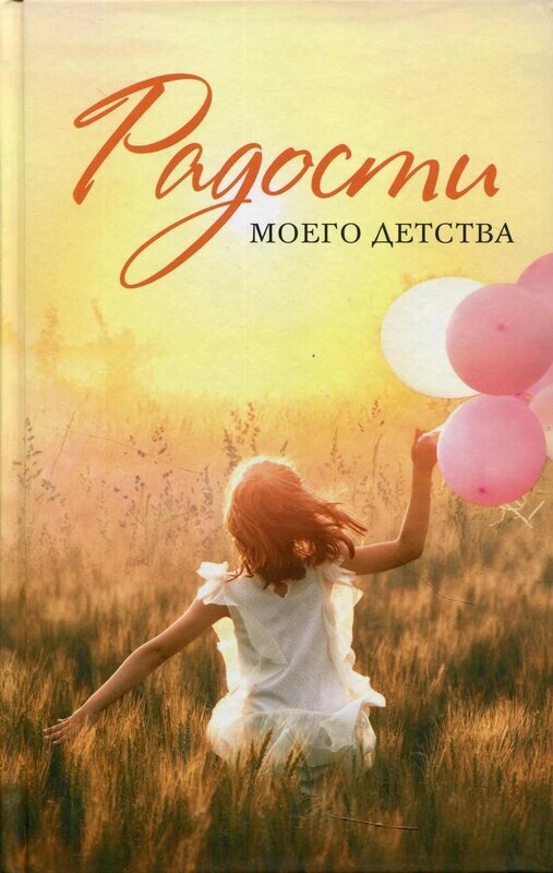 Радости моего детства: сборник рассказов (Волкова А. Б.)