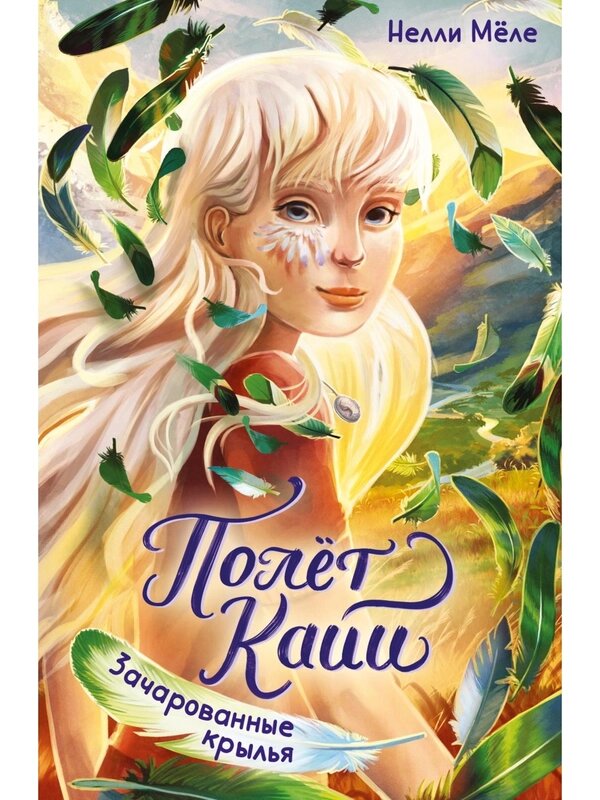 Зачарованные крылья (Меле Н.)
